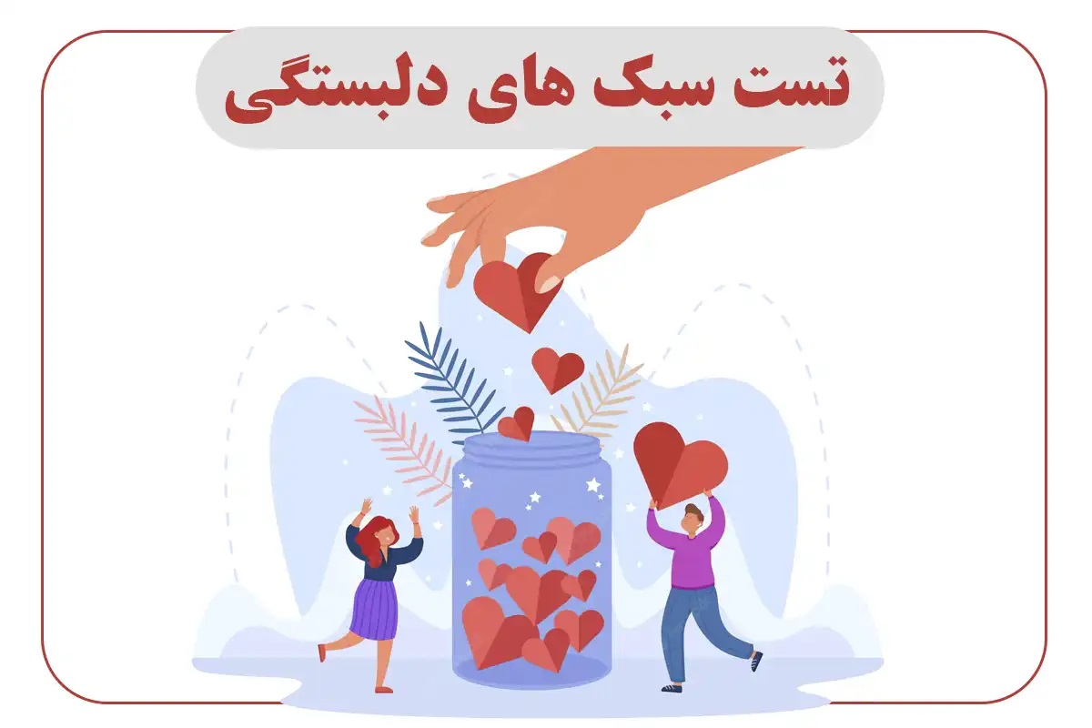 سبک دلبستگی هازن Choice Scale